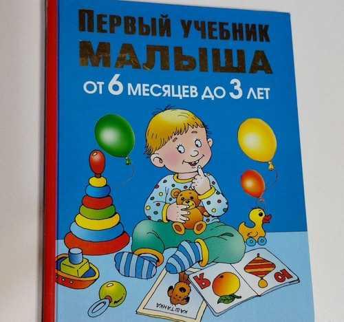 Первый учебник малыша от 6 месяцев до 3 лет