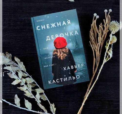 Снежная девочка книга