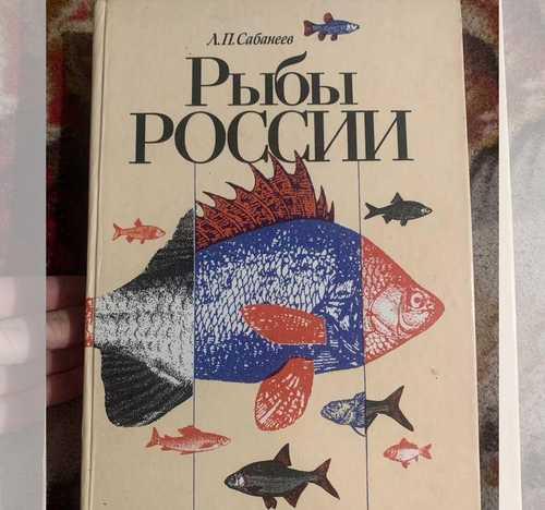 Книга Рыбы России