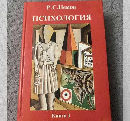 Учебник Психология. Книга 1. Р.С. Немов