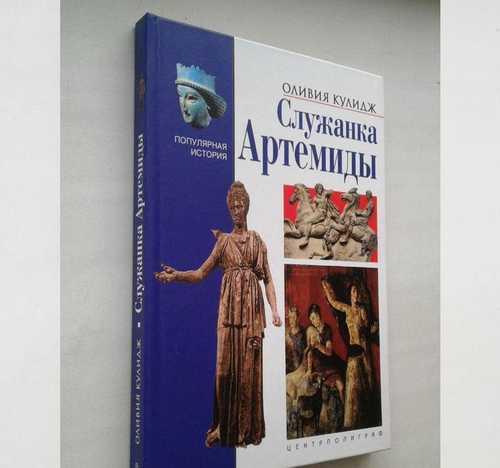 Оливия Кулидж"Служанка Артемиды"