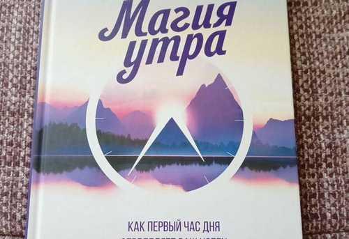 Книга магия утра