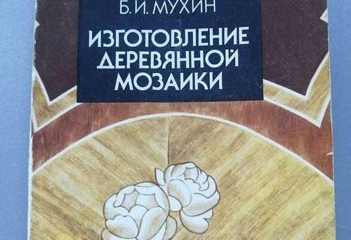 Книга пособие изготовление деревянной мозайки 1989