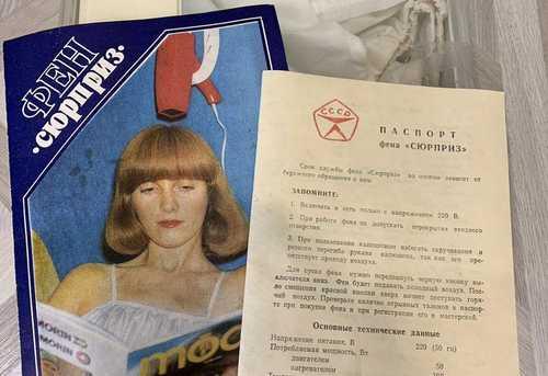 Фен для волос новый, СССР
