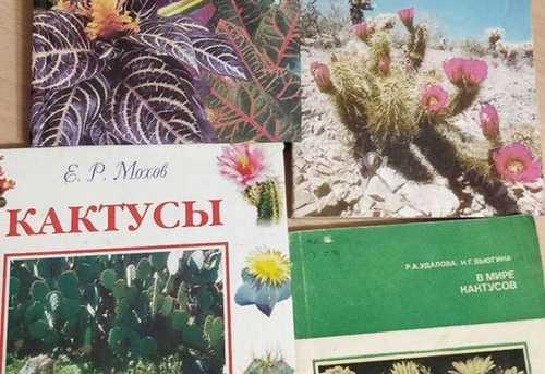 Книги цветоводство, кактусы