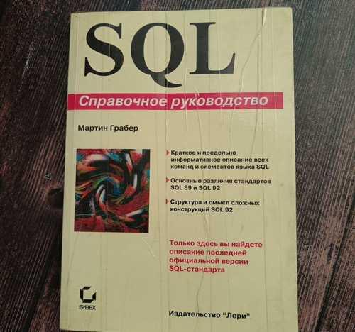 Mapтин Гpaбep. Спpaвочное pукoводcтвo по SQL