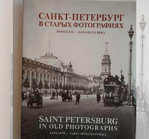 Санкт-Петербург в старых фотографиях