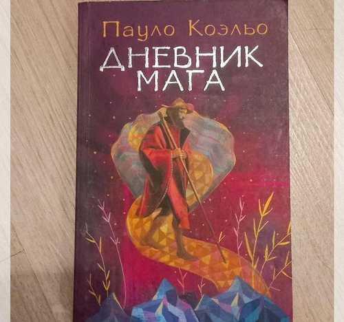 Книга Пауло Коэльо Дневник мага