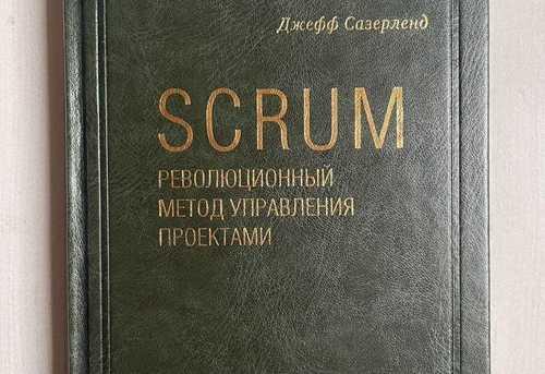 Scrum Революционный метод управления проектами