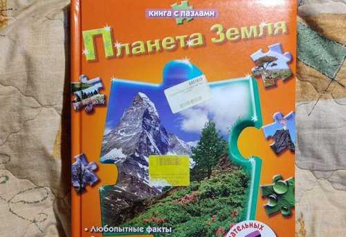 Книга с пазлами "Планета Земля"