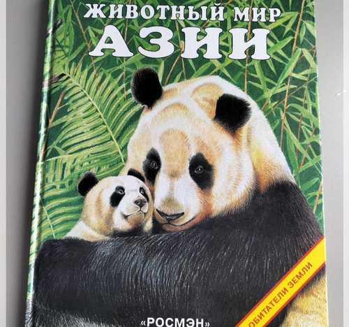 Детская книга Животный мир Азии, росмэн, как новая