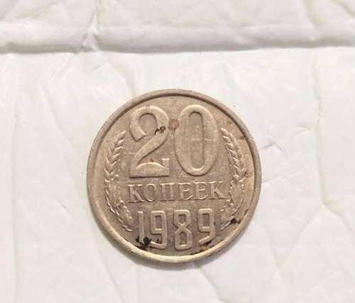 20 копеек 1989 г