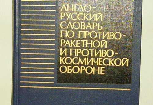 Англо-русский словарь по противоракетной обороне