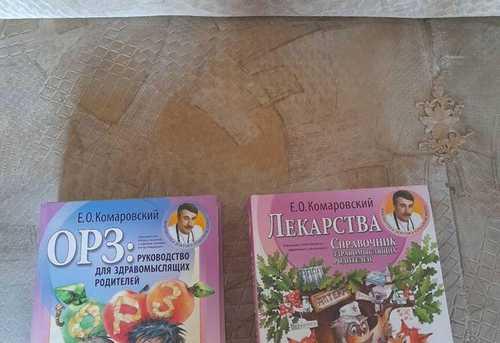 Две книги Комаровского для родителей
