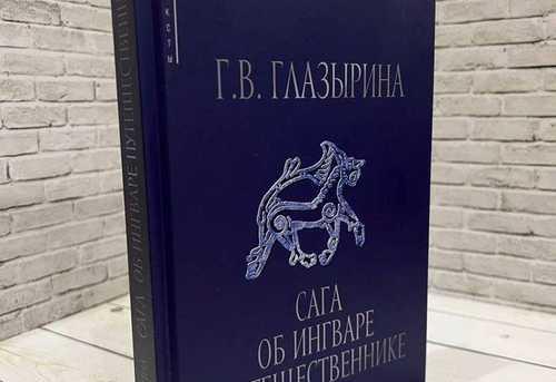 41264 Глазырина Г.В. Сага об Ингваре Путешественни