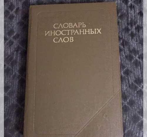 Словарь иностранных слов