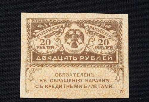 20 рублей 1917-1921