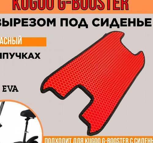 Красный EVA коврик для Kugoo G-Booster с сиденьем