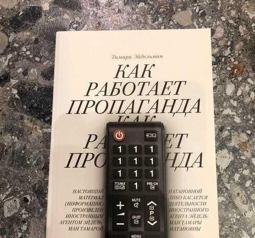 Как работает пропаганда. Тамара Эйдельман