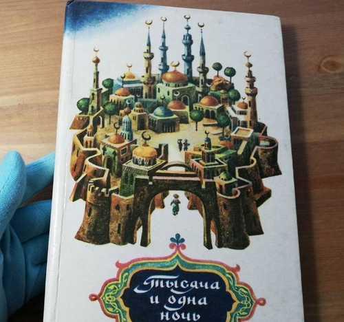 Тысяча и одна ночь