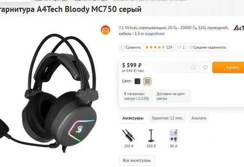 Проводная гарнитура A4Tech Bloody MC750