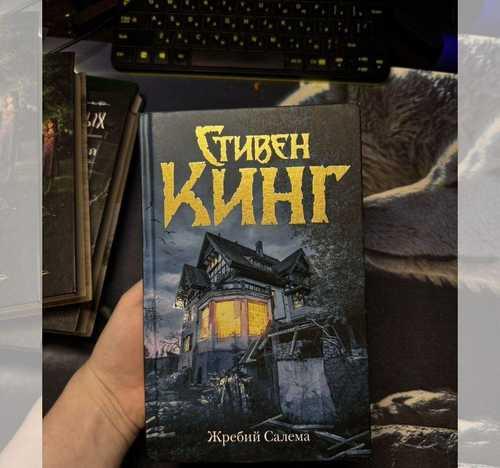 Жребий салема" Стивен Кинг книга