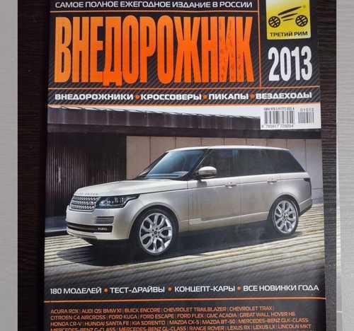 Автомобильный журнал "Внедорожник" 2013 год