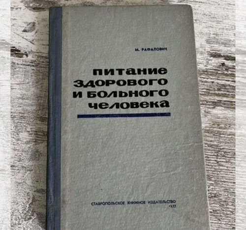 Питание здорового и больного человека 1977 г