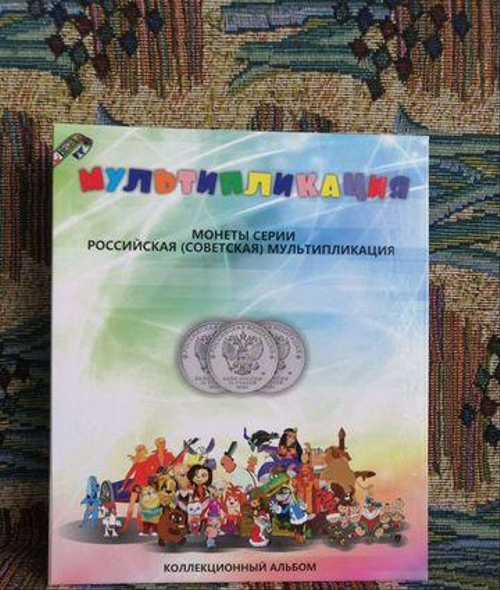 Мультипликация полный комплект 18 монет в Альбоме