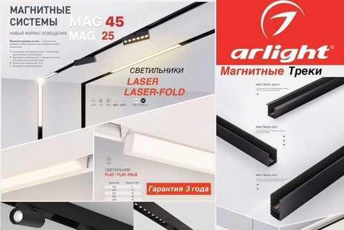 Трековые магнитные светильники arlight mag 45