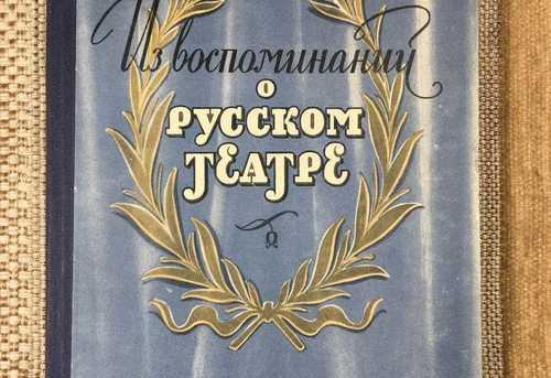 Из воспоминаний о русском театре. 1956 год