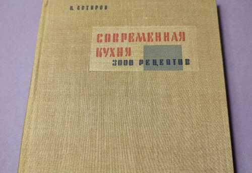 Современная кухня 3000 рецептов 1961 г