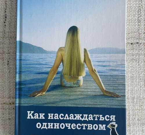 Книга Илло Н "Как наслаждаться одиночеством"