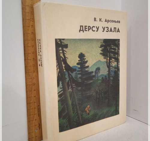 Арсеньев В. К. Дерсу Узала. 1983 г