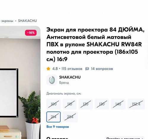 Экран для проектора 84 дюйма, Антисветовой белый м