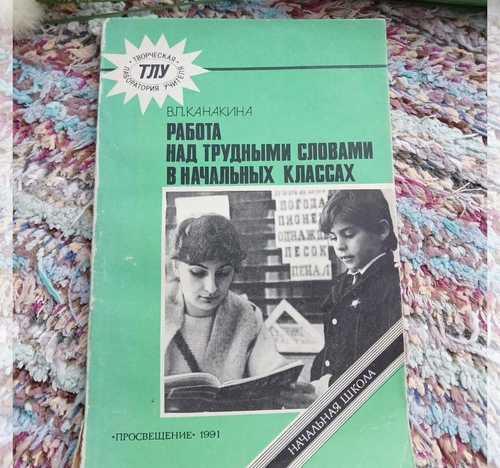 В.Канакина "Работа над трудными словами в нач. кл