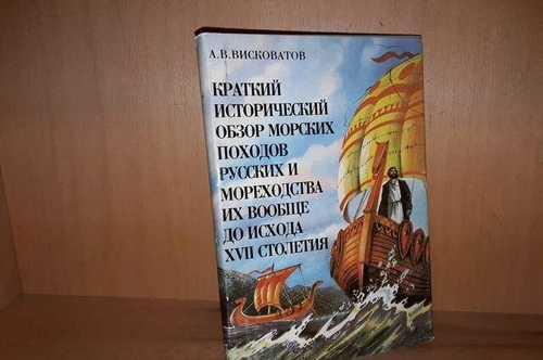Висковатов А. Обзор походов русских и мореходства