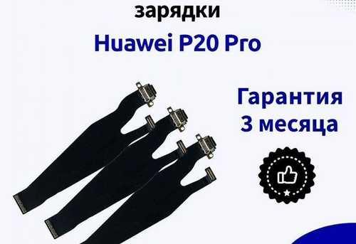Шлейф с разъемом зарядки для Huawei P20 Pro