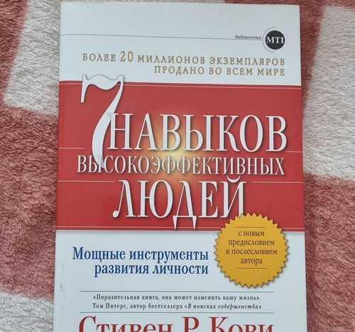 Книга Семь навыков высокоэффективных людей