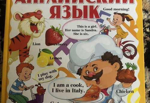 Книга Английский язык для малышей