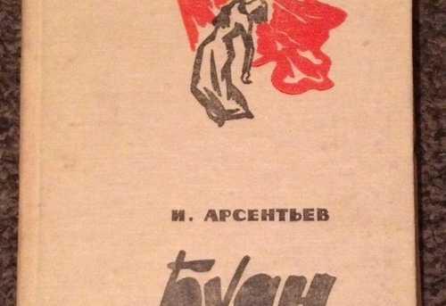 Исаак Бабель, И. Арсентьев, Б. Пильняк, В. Ковачев