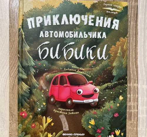 Книга "Приключения автомобильчика Бибики"