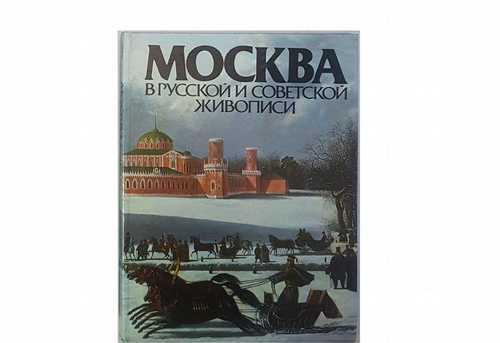 Москва в русской и советской живописи -1987