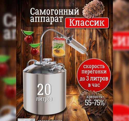 Самогонный аппарат Классик 20 л