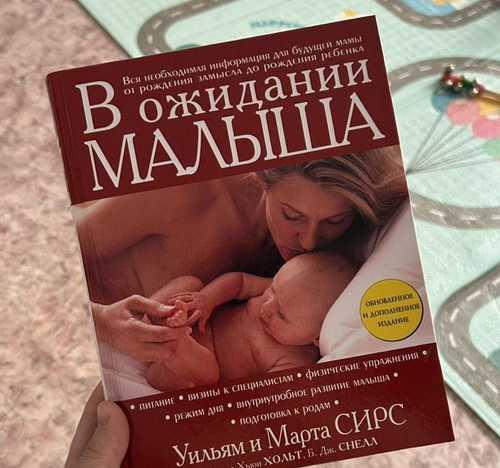 В ожидании малыша книга