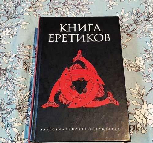 Книга еретиков: антология