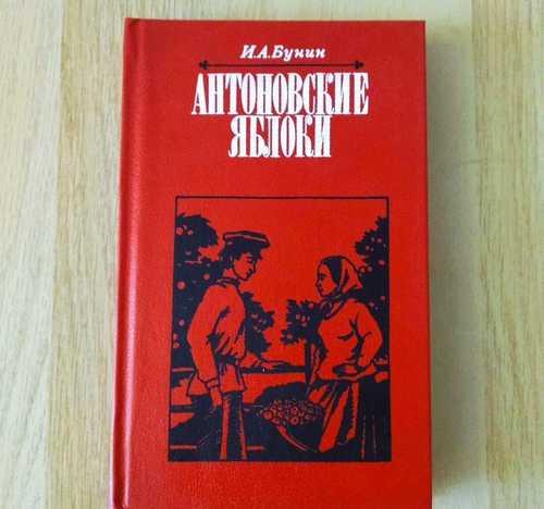 Бунин И.А. Антоновские яблоки. 1988г