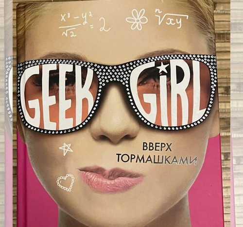 Книга Geek girl Холли Смейл Вверх тормашками