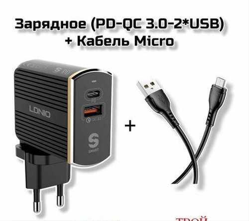 Зарядное (PD-QC 3.0-2*USB) + Кабель Micro(4356)