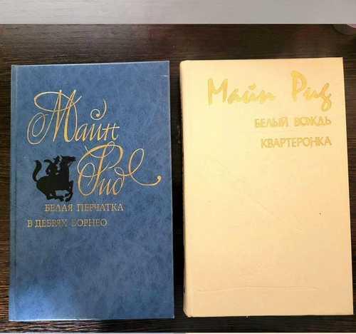 Майн Рид книги